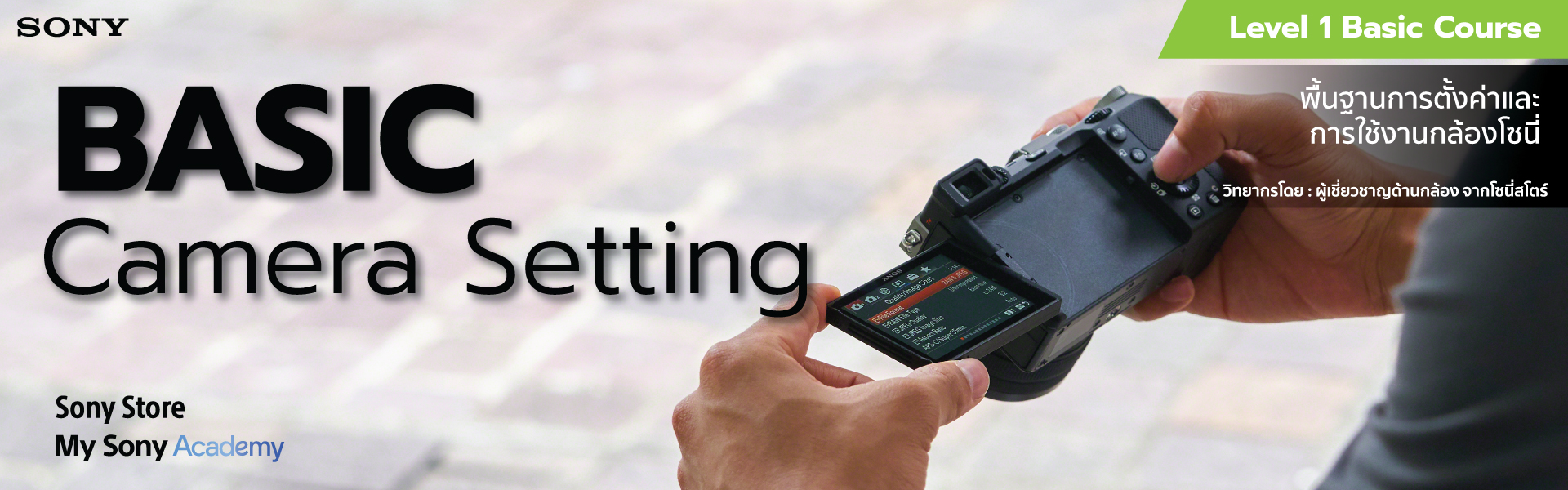 Level 1 : Basic Camera Setting - พื้นฐานการใช้งานกล้องโซนี่